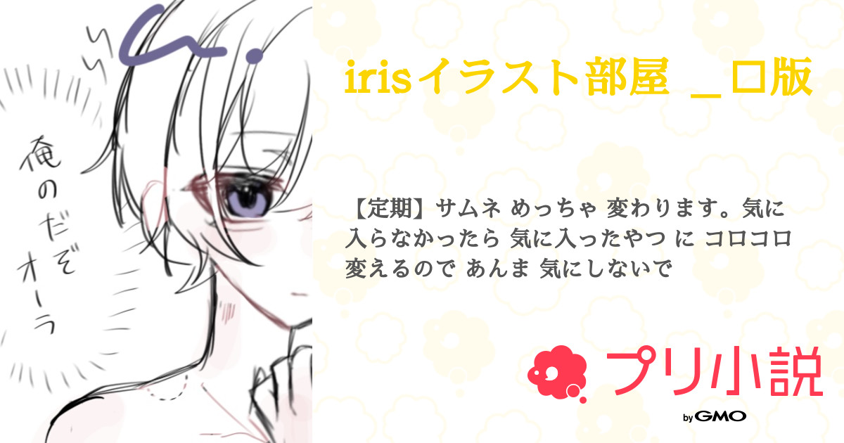 irisイラスト部屋 _🔞版 - 全13話 【連載中】（しおん @ 低浮上さんの小説） | 無料スマホ夢小説ならプリ小説 byGMO